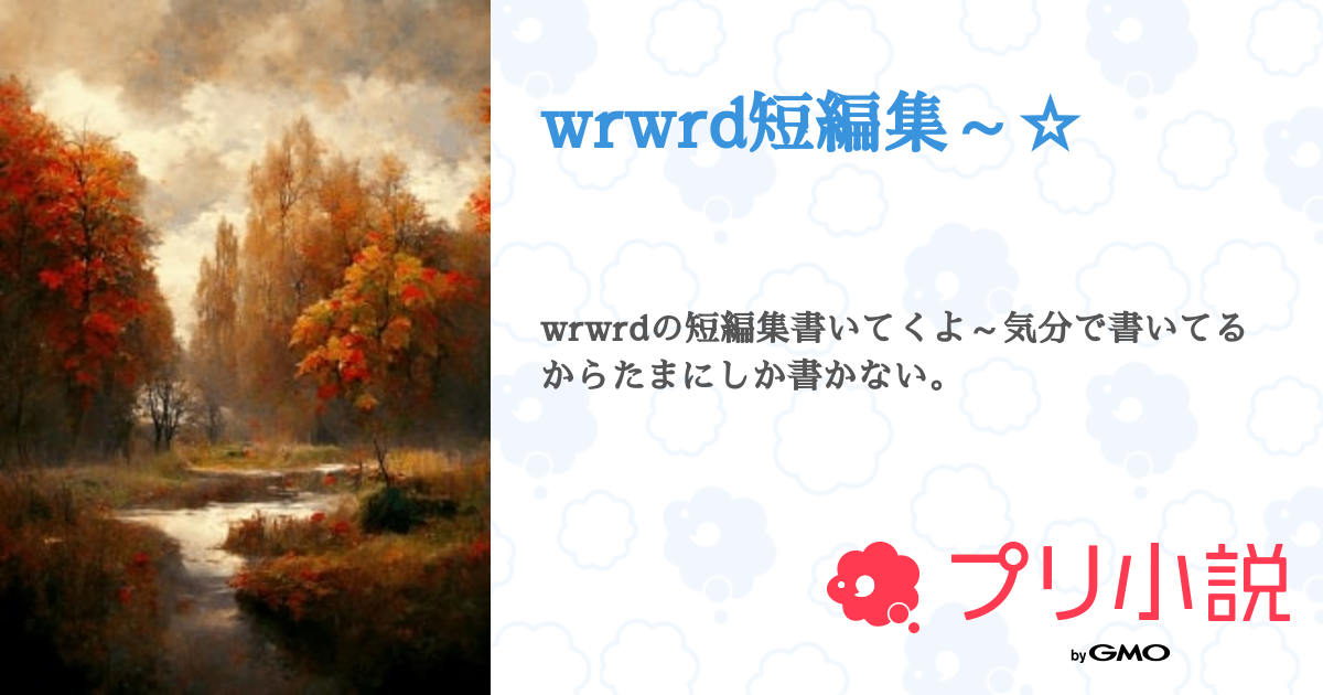 wrwrd短編集～☆ - 全13話 【完結】（良時ウェル 目標我々だの小説の完結さんの夢小説） | 無料スマホ夢小説ならプリ小説 byGMO